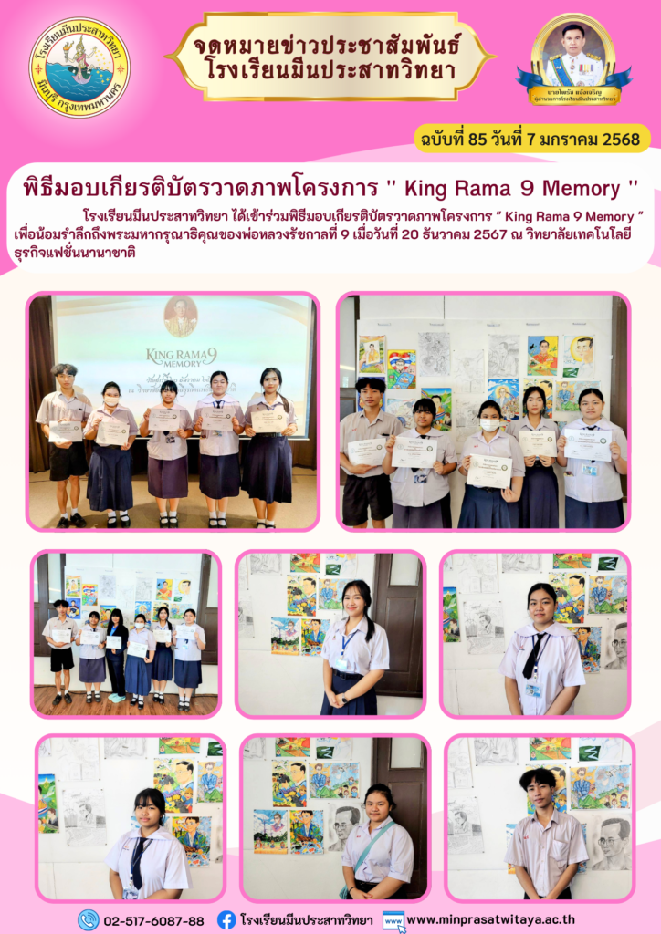 พิธีมอบเกียรติบัตรวาดภาพโครงการ " King Rama 9 Memory " — โรงเรียนมีน ...
