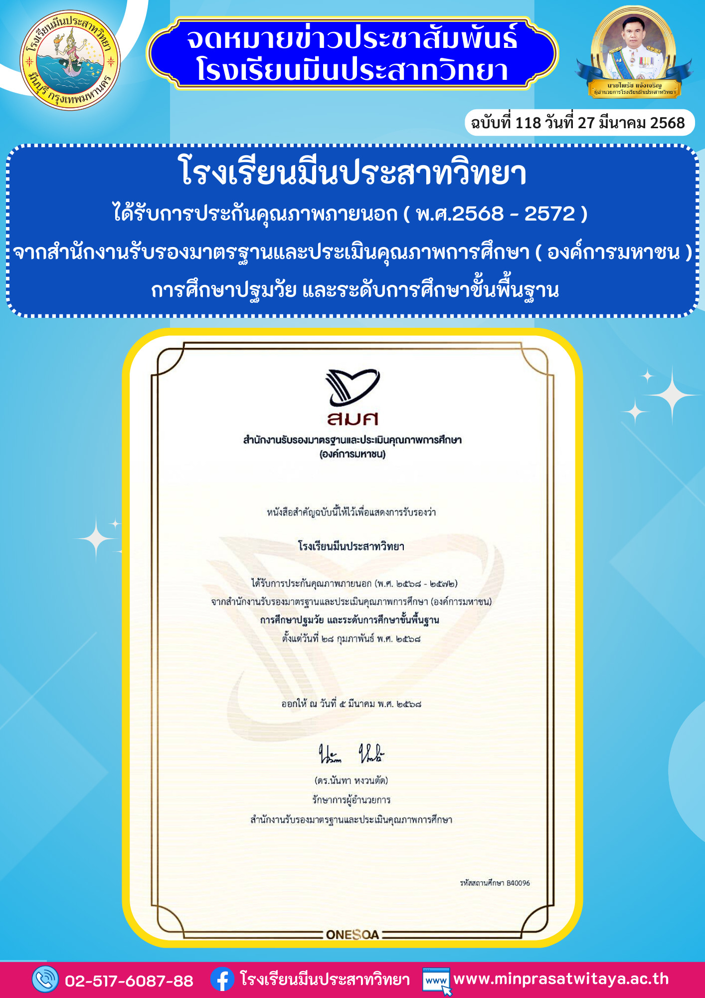 โรงเรียนมีนประสาทวิทยา ได้รับการประกันคุณภาพภายนอก ( พ.ศ.2568 - 2572 ) จากสำนักงานรับรองมาตรฐาน ...